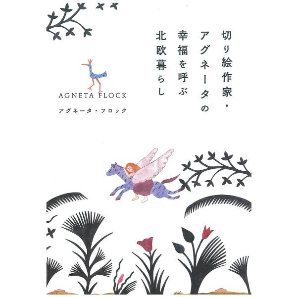 著:アグネータ・フロック出版社:ハルメク発売日:2016年06月キーワード:切り絵作家・アグネータの幸福を呼ぶ北欧暮らしアグネータ・フロック きりえさつかあぐねーたのこうふくおよぶ キリエサツカアグネータノコウフクオヨブ ふろつく あぐね−...