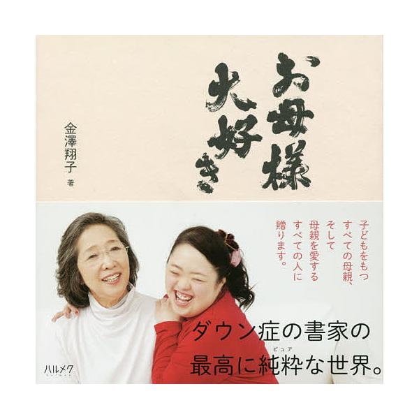 ※商品画像はイメージや仮デザインが含まれている場合があります。帯の有無など実際と異なる場合があります。著:金澤翔子　解説:金澤泰子出版社:ハルメク発売日:2017年10月キーワード:お母様大好き金澤翔子金澤泰子 おかあさまだいすき オカアサ...