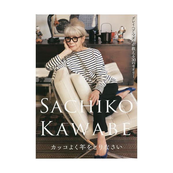 ※商品画像はイメージや仮デザインが含まれている場合があります。帯の有無など実際と異なる場合があります。著:川邉サチコ出版社:ハルメク発売日:2019年10月キーワード:カッコよく年をとりなさいグレイヘア・マダムが教える３０のセオリー川邉サチ...