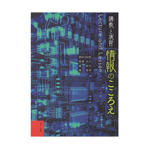 ※商品画像はイメージや仮デザインが含まれている場合があります。帯の有無など実際と異なる場合があります。著:明田川紀彦　著:高橋大介　著:篠政行出版社:ポラーノ出版発売日:2023年04月キーワード:情報のこころえ講義と演習明田川紀彦高橋大介...