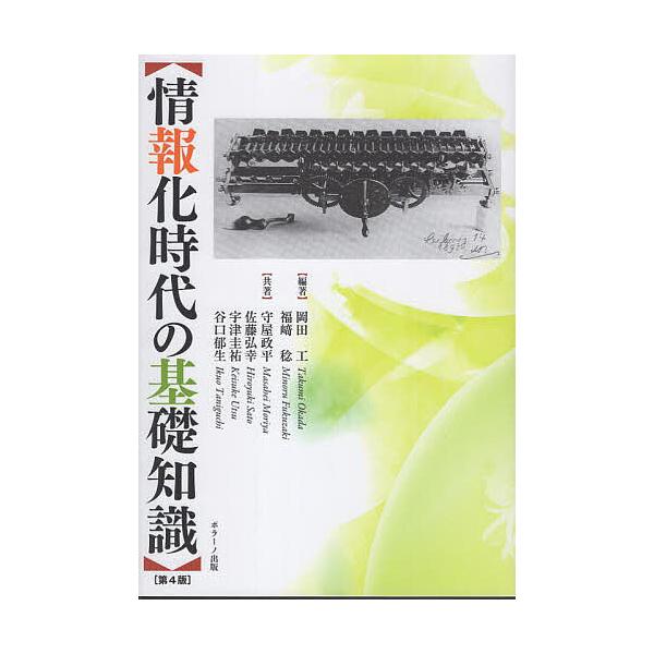 ※商品画像はイメージや仮デザインが含まれている場合があります。帯の有無など実際と異なる場合があります。編著:岡田工　編著:福崎稔　ほか共著:守屋政平出版社:ポラーノ出版発売日:2025年04月キーワード:情報化時代の基礎知識岡田工福崎稔守屋...