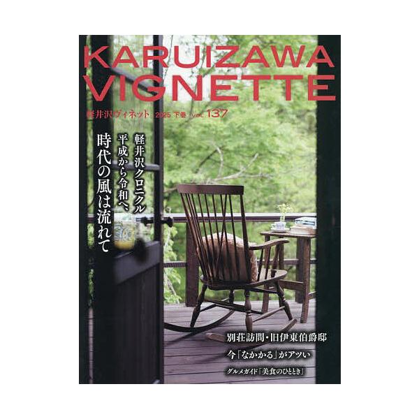 出版社:軽井沢新聞社発売日:2025年08月キーワード:軽井沢Vignette１３７ かるいざわヴいねつと１３７ カルイザワヴイネツト１３７