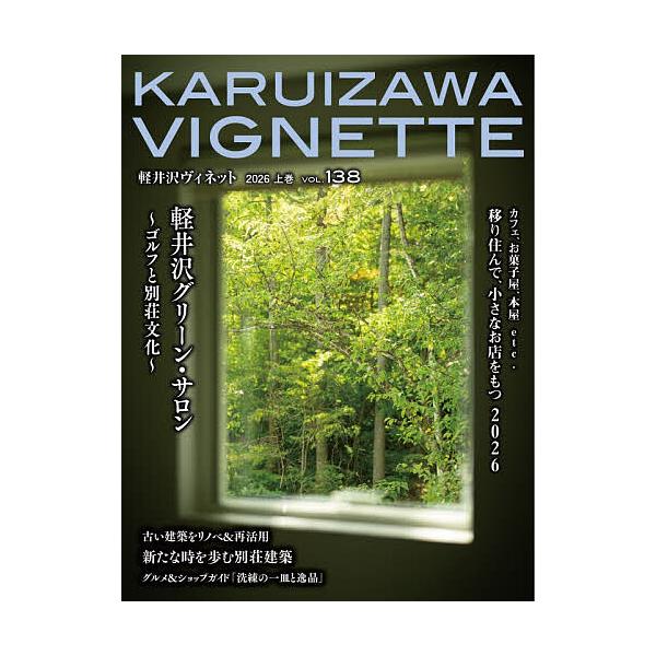 ※商品画像はイメージや仮デザインが含まれている場合があります。帯の有無など実際と異なる場合があります。出版社:軽井沢新聞社発売日:2026年05月キーワード:軽井沢ヴィネット１３８ かるいざわヴいねつと１３８ カルイザワヴイネツト１３８