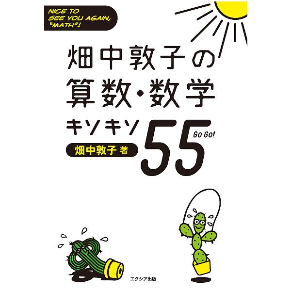 ※商品画像はイメージや仮デザインが含まれている場合があります。帯の有無など実際と異なる場合があります。著:畑中敦子出版社:エクシア出版発売日:2017年10月キーワード:畑中敦子の算数・数学キソキソ５５（ゴーゴー）NICETOSEEYOUA...