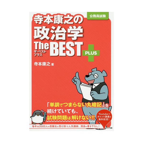 ※商品画像はイメージや仮デザインが含まれている場合があります。帯の有無など実際と異なる場合があります。著:寺本康之出版社:エクシア出版発売日:2020年02月キーワード:寺本康之の政治学ザ・ベストプラス公務員試験寺本康之 てらもとやすゆきの...