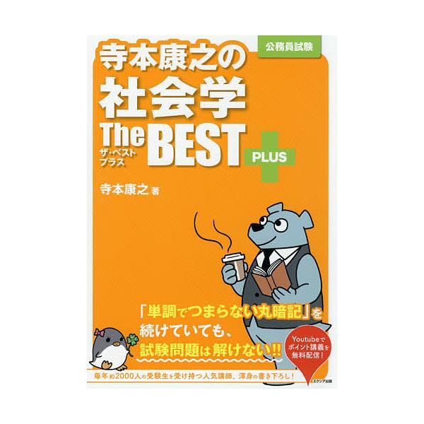 ※商品画像はイメージや仮デザインが含まれている場合があります。帯の有無など実際と異なる場合があります。著:寺本康之出版社:エクシア出版発売日:2020年04月キーワード:寺本康之の社会学ザ・ベストプラス公務員試験寺本康之 てらもとやすゆきの...
