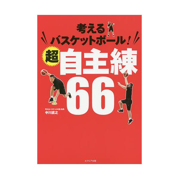 ※商品画像はイメージや仮デザインが含まれている場合があります。帯の有無など実際と異なる場合があります。著:中川直之出版社:エクシア出版発売日:2020年10月キーワード:考えるバスケットボール！超自主練６６中川直之 かんがえるばすけつとぼー...