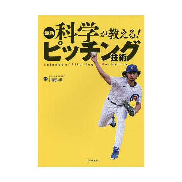 ※商品画像はイメージや仮デザインが含まれている場合があります。帯の有無など実際と異なる場合があります。著:川村卓出版社:エクシア出版発売日:2020年11月キーワード:最新科学が教える！ピッチング技術川村卓 さいしんかがくがおしえるぴつちん...