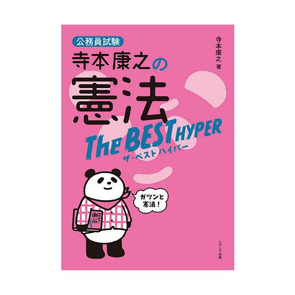 著:寺本康之出版社:エクシア出版発売日:2020年12月キーワード:寺本康之の憲法ザ・ベストハイパー公務員試験寺本康之 てらもとやすゆきのけんぽうざべすとはいぱー テラモトヤスユキノケンポウザベストハイパー てらもと やすゆき テラモト ヤスユキ