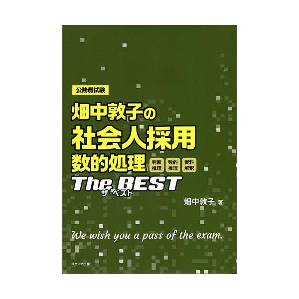 著:畑中敦子出版社:エクシア出版発売日:2021年05月キーワード:畑中敦子の社会人採用数的処理ザ・ベスト公務員試験畑中敦子 はたなかあつこのしやかいじんさいようすうてきしより ハタナカアツコノシヤカイジンサイヨウスウテキシヨリ はたなか ...