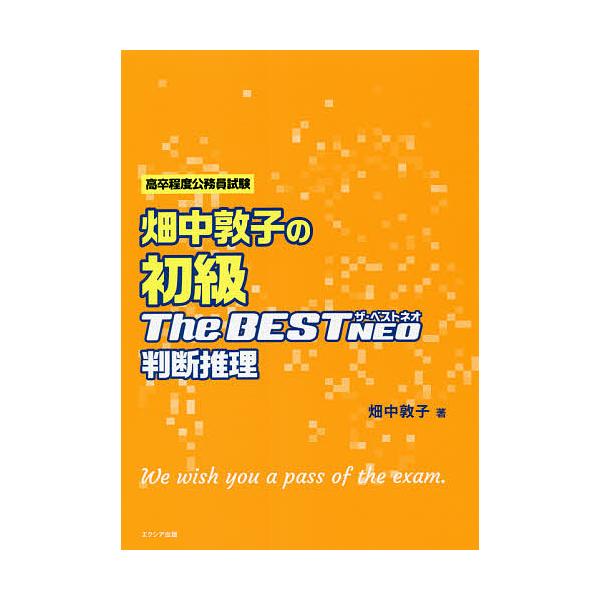著:畑中敦子出版社:エクシア出版発売日:2021年07月キーワード:畑中敦子の初級ザ・ベストNEO判断推理高卒程度公務員試験畑中敦子 はたなかあつこのしよきゆうざべすとねお ハタナカアツコノシヨキユウザベストネオ はたなか あつこ ハタナカ...