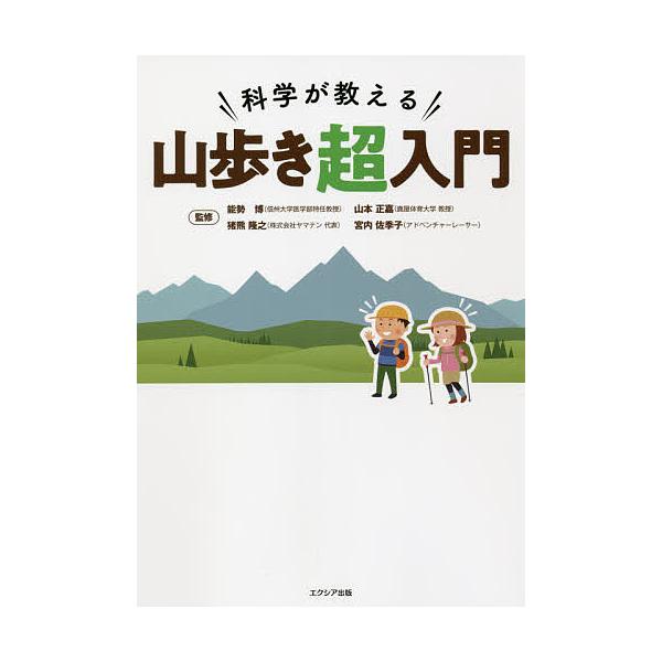 監修:能勢博　監修:山本正嘉　監修:猪熊隆之出版社:エクシア出版発売日:2021年07月キーワード:科学が教える山歩き超入門能勢博山本正嘉猪熊隆之 かがくがおしえるやまあるきちようにゆうもんとざんの カガクガオシエルヤマアルキチヨウニユウモ...