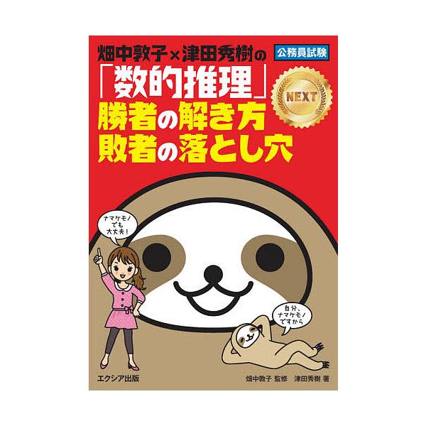 ※商品画像はイメージや仮デザインが含まれている場合があります。帯の有無など実際と異なる場合があります。著:津田秀樹　監修:畑中敦子出版社:エクシア出版発売日:2021年11月キーワード:畑中敦子×津田秀樹の「数的推理」勝者の解き方敗者の落と...
