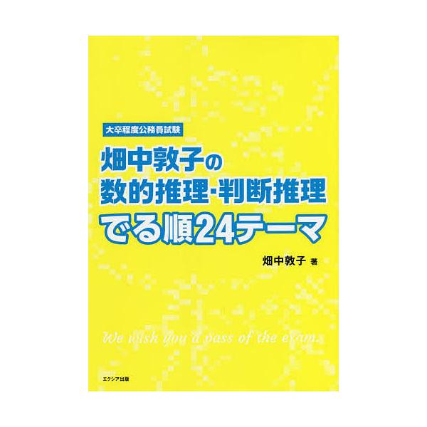 ※商品画像はイメージや仮デザインが含まれている場合があります。帯の有無など実際と異なる場合があります。著:畑中敦子出版社:エクシア出版発売日:2022年05月キーワード:畑中敦子の数的推理・判断推理でる順２４テーマ大卒程度公務員試験畑中敦子...