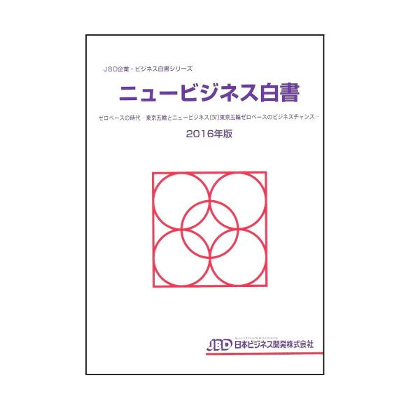 出版社:日本ビジネス開発発売日:2016年12月シリーズ名等:JBD企業・ビジネス白書シリーズキーワード:ニュービジネス白書２０１６年版 にゆーびじねすはくしよ２０１６ ニユービジネスハクシヨ２０１６ ふじた ひでお フジタ ヒデオ