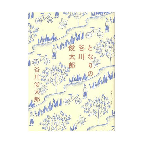 ※商品画像はイメージや仮デザインが含まれている場合があります。帯の有無など実際と異なる場合があります。著:谷川俊太郎　編:田原出版社:ポエムピース発売日:2022年07月キーワード:となりの谷川俊太郎谷川俊太郎田原 となりのたにかわしゆんた...