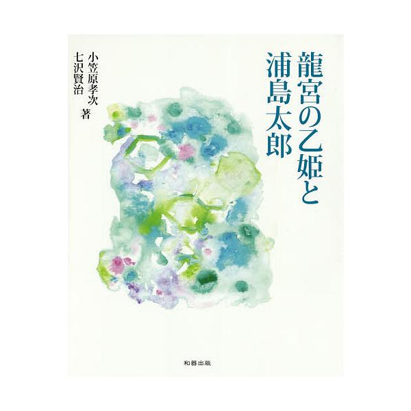※商品画像はイメージや仮デザインが含まれている場合があります。帯の有無など実際と異なる場合があります。著:小笠原孝次　著:七沢賢治出版社:和器出版発売日:2017年10月キーワード:龍宮の乙姫と浦島太郎小笠原孝次七沢賢治 りゆうぐうのおとひ...
