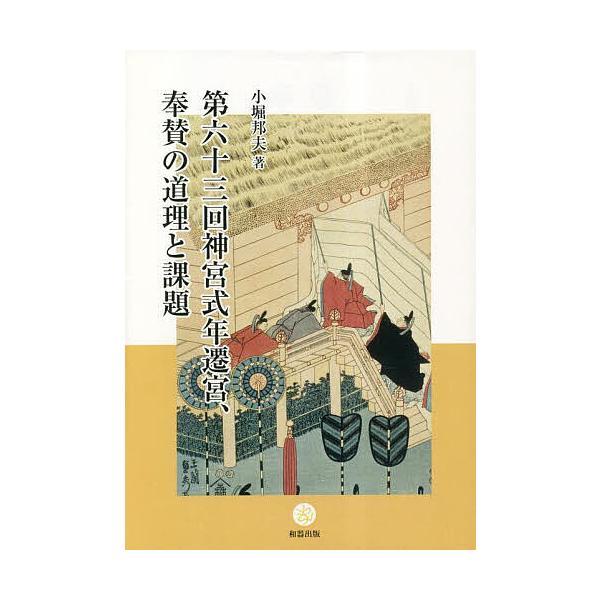 ※商品画像はイメージや仮デザインが含まれている場合があります。帯の有無など実際と異なる場合があります。著:小堀邦夫出版社:和器出版発売日:2023年04月キーワード:第六十三回神宮式年遷宮、奉賛の道理と課題小堀邦夫 だいろくじゆうさんかいじ...