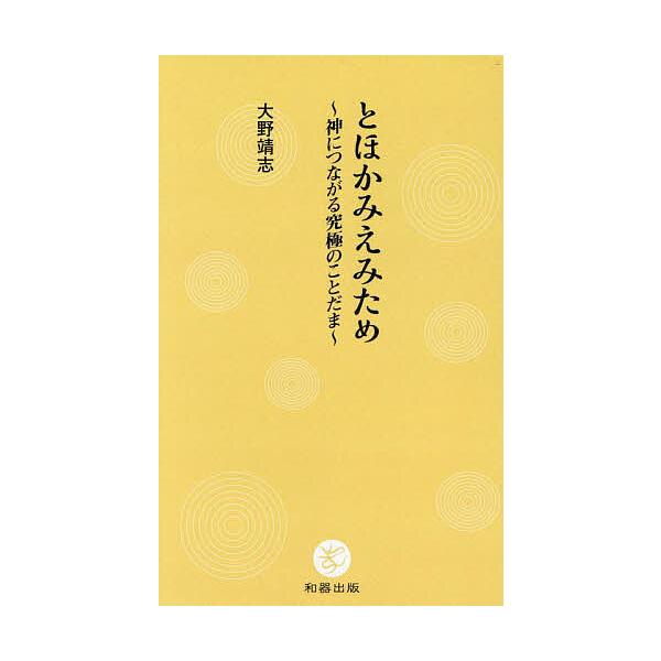 ※商品画像はイメージや仮デザインが含まれている場合があります。帯の有無など実際と異なる場合があります。著:大野靖志出版社:和器出版発売日:2025年04月キーワード:とほかみえみため神につながる究極のことだま大野靖志 とおかみえみためかみに...