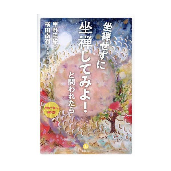 ※商品画像はイメージや仮デザインが含まれている場合があります。帯の有無など実際と異なる場合があります。著:甲野陽紀　著:横田南嶺出版社:和器出版発売日:2025年12月キーワード:坐禅せずに坐禅してみよ！と問われたら甲野陽紀横田南嶺 ざぜん...