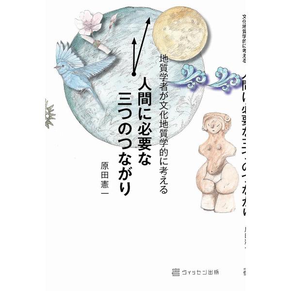 著:原田憲一出版社:ヴィッセン出版発売日:2023年01月キーワード:地質学者が文化地質学的に考える人間に必要な三つのつながり原田憲一 ちしつがくしやがぶんかちしつがくてきにかんがえるに チシツガクシヤガブンカチシツガクテキニカンガエルニ ...