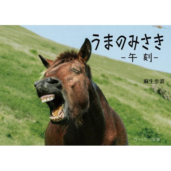 ※商品画像はイメージや仮デザインが含まれている場合があります。帯の有無など実際と異なる場合があります。著:麻生歩波出版社:ヴィッセン出版発売日:2026年06月キーワード:うまのみさき−午刻−麻生歩波 うまのみさきごこく ウマノミサキゴコク...