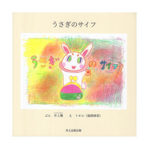 ※商品画像はイメージや仮デザインが含まれている場合があります。帯の有無など実際と異なる場合があります。ぶん:井上優　え:トオル出版社:井上出版企画発売日:2026年07月シリーズ名等:ウサギしんぶんシリーズ ４キーワード:うさぎのサイフ井上...