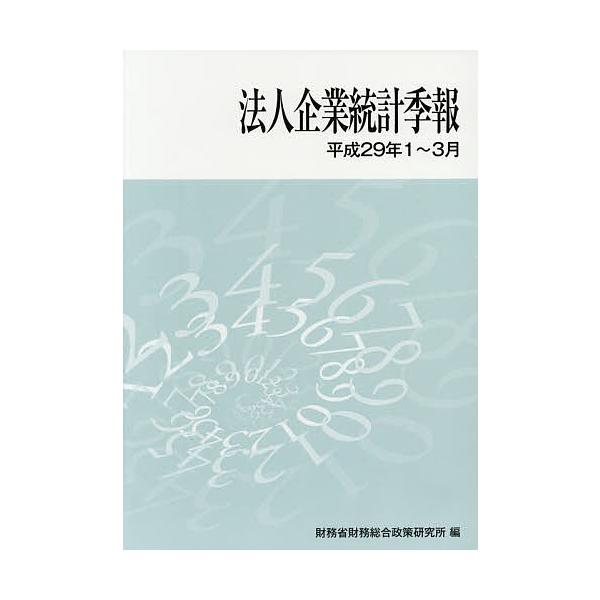編:財務省財務総合政策研究所出版社:中和印刷発売日:2017年06月キーワード:法人企業統計季報平成２９年１〜３月財務省財務総合政策研究所 ほうじんきぎようとうけいきほう２０１７ー１ ホウジンキギヨウトウケイキホウ２０１７ー１ ざいむ／そう...