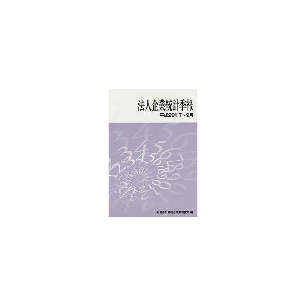編:財務省財務総合政策研究所出版社:中和印刷発売日:2017年12月キーワード:法人企業統計季報平成２９年７〜９月財務省財務総合政策研究所 ほうじんきぎようとうけいきほう２０１７ー７ ホウジンキギヨウトウケイキホウ２０１７ー７ ざいむ／そう...