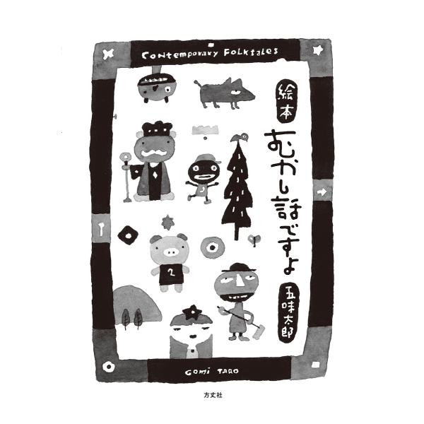 著:五味太郎出版社:方丈社発売日:2017年06月巻数:1巻キーワード:絵本むかし話ですよ五味太郎 えほんむかしばなしですよ エホンムカシバナシデスヨ ごみ たろう ゴミ タロウ BF41258E