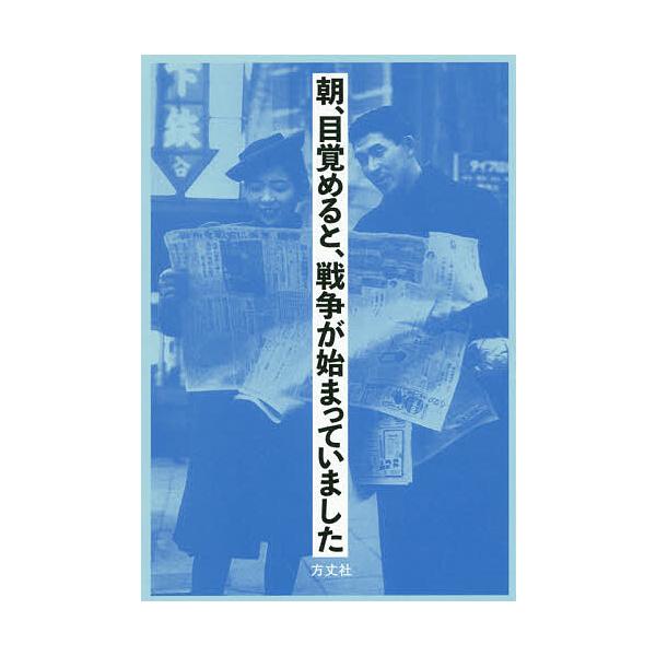 ※商品画像はイメージや仮デザインが含まれている場合があります。帯の有無など実際と異なる場合があります。編:方丈社編集部出版社:方丈社発売日:2018年08月キーワード:朝、目覚めると、戦争が始まっていました方丈社編集部 あさめざめるとせんそ...
