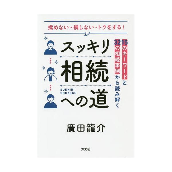 著:廣田龍介出版社:方丈社発売日:2018年12月キーワード:スッキリ相続への道１５のキーワードと３２の相続事例から読み解く揉めない・損しない・トクをする！廣田龍介 すつきりそうぞくえのみちじゆうごのきー スツキリソウゾクエノミチジユウゴノ...