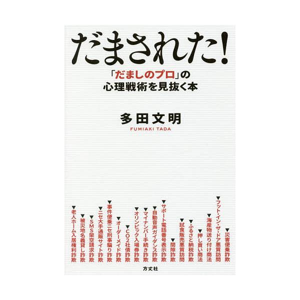 ※商品画像はイメージや仮デザインが含まれている場合があります。帯の有無など実際と異なる場合があります。著:多田文明出版社:方丈社発売日:2019年03月キーワード:だまされた！「だましのプロ」の心理戦術を見抜く本多田文明 だまされただましの...