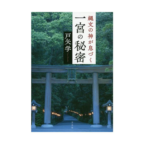 著:戸矢学出版社:方丈社発売日:2019年09月キーワード:縄文の神が息づく一宮の秘密戸矢学 じようもんのかみがいきずくいちのみやの ジヨウモンノカミガイキズクイチノミヤノ とや まなぶ トヤ マナブ