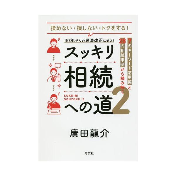 著:廣田龍介出版社:方丈社発売日:2019年11月キーワード:スッキリ相続への道揉めない・損しない・トクをする！２廣田龍介 すつきりそうぞくえのみち２ スツキリソウゾクエノミチ２ ひろた りゆうすけ ヒロタ リユウスケ