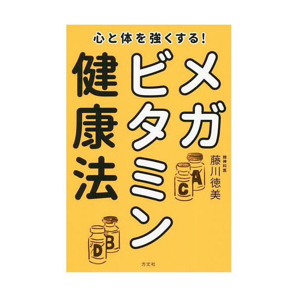 ※商品画像はイメージや仮デザインが含まれている場合があります。帯の有無など実際と異なる場合があります。著:藤川徳美出版社:方丈社発売日:2020年11月キーワード:心と体を強くする！メガビタミン健康法藤川徳美 健康 こころとからだおつよくす...