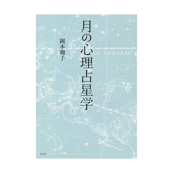 著:岡本翔子出版社:方丈社発売日:2020年12月キーワード:月の心理占星学岡本翔子 占い つきのしんりせんせいがく ツキノシンリセンセイガク おかもと しようこ オカモト シヨウコ