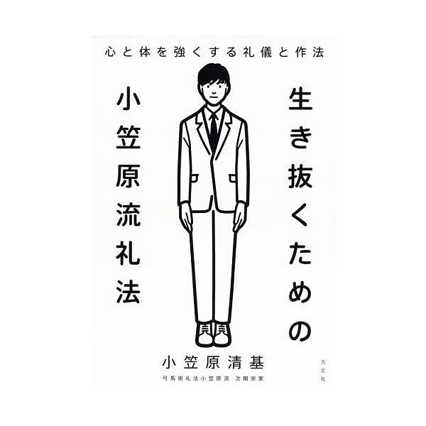 ※商品画像はイメージや仮デザインが含まれている場合があります。帯の有無など実際と異なる場合があります。著:小笠原清基出版社:方丈社発売日:2021年02月キーワード:生き抜くための小笠原流礼法心と体を強くする礼儀と作法小笠原清基 ビジネス書...