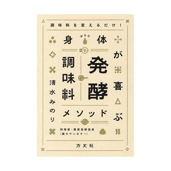 ※商品画像はイメージや仮デザインが含まれている場合があります。帯の有無など実際と異なる場合があります。著:清水みのり出版社:方丈社発売日:2022年07月キーワード:身体（からだ）が喜ぶ発酵調味料メソッド調味料を変えるだけ！清水みのり 料理...