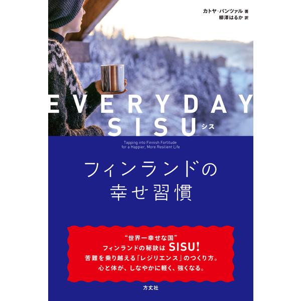 著:カトヤ・パンツァル　訳:柳澤はるか出版社:方丈社発売日:2022年09月キーワード:EVERYDAYSISUフィンランドの幸せ習慣カトヤ・パンツァル柳澤はるか えヴりでいしすＥＶＥＲＹＤＡＹＳＩＳＵふいんらんど エヴリデイシスＥＶＥＲＹ...