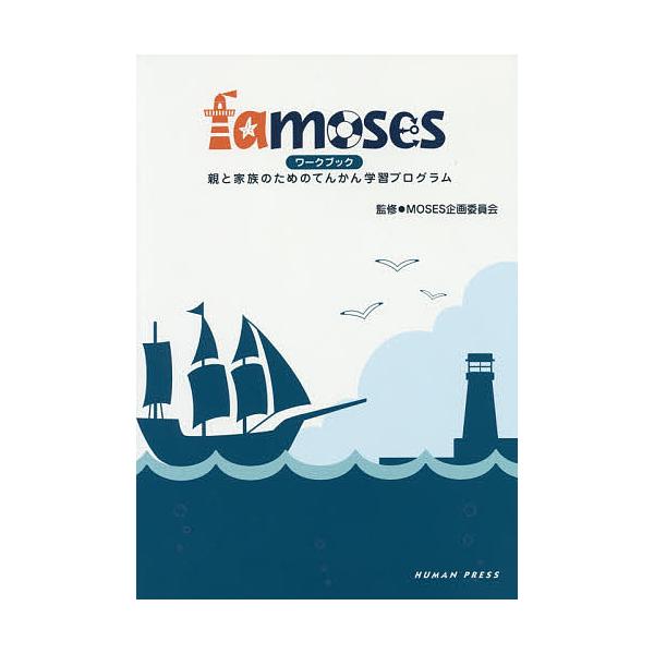 監修:MOSES企画委員会　訳:井上有史　訳:西田拓司出版社:ヒューマン・プレス発売日:2018年09月キーワード:famosesワークブック親と家族のためのてんかん学習プログラムMOSES企画委員会井上有史西田拓司 ふあもーぜすわーくぶつ...