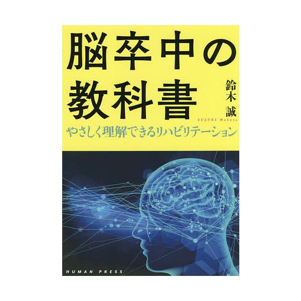 著:鈴木誠出版社:ヒューマン・プレス発売日:2019年09月キーワード:脳卒中の教科書やさしく理解できるリハビリテーション鈴木誠 のうそつちゆうのきようかしよやさしくりかいできるり ノウソツチユウノキヨウカシヨヤサシクリカイデキルリ すずき...