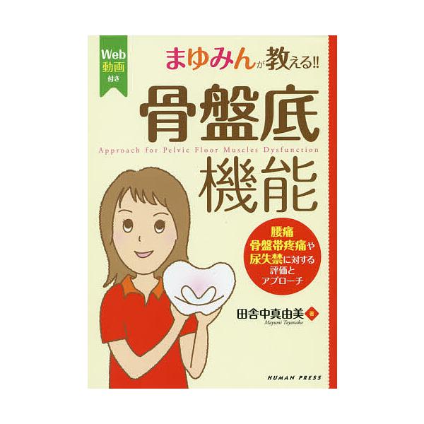 ※商品画像はイメージや仮デザインが含まれている場合があります。帯の有無など実際と異なる場合があります。著:田舎中真由美出版社:ヒューマン・プレス発売日:2019年10月キーワード:まゆみんが教える！！骨盤底機能腰痛・骨盤帯疼痛や尿失禁に対す...