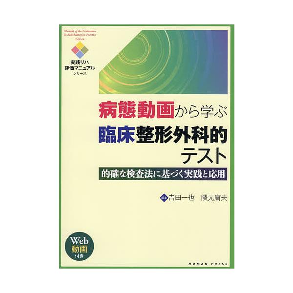 編集:吉田一也　編集:隈元庸夫　ほか執筆:吉田一也出版社:ヒューマン・プレス発売日:2021年01月シリーズ名等:実践リハ評価マニュアルシリーズキーワード:病態動画から学ぶ臨床整形外科的テスト的確な検査法に基づく実践と応用吉田一也隈元庸夫吉...
