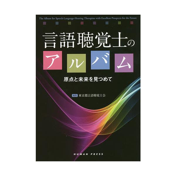 ※商品画像はイメージや仮デザインが含まれている場合があります。帯の有無など実際と異なる場合があります。出版社:ヒューマン・プ発売日:2021年06月キーワード:言語聴覚士のアルバム げんごちようかくしのあるばむ ゲンゴチヨウカクシノアルバム...