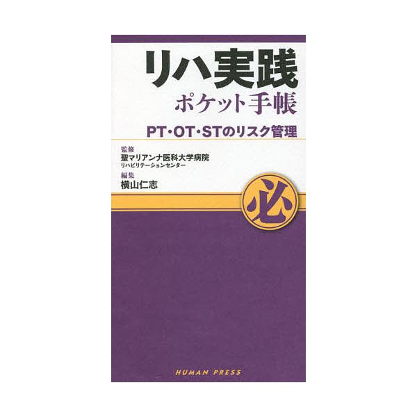 ※商品画像はイメージや仮デザインが含まれている場合があります。帯の有無など実際と異なる場合があります。監修:聖マリアンナ医科大学病院リハビリテーションセンター　編集:横山仁志　ほか執筆:渡邉陽介出版社:ヒューマン・プレス発売日:2021年0...