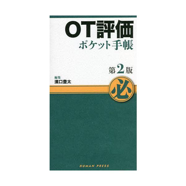 ※商品画像はイメージや仮デザインが含まれている場合があります。帯の有無など実際と異なる場合があります。編集:濱口豊太出版社:ヒューマン・プレス発売日:2022年08月キーワード:OT評価ポケット手帳濱口豊太 おーていーひようかぽけつとてちよ...