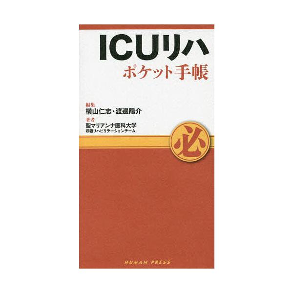 ※商品画像はイメージや仮デザインが含まれている場合があります。帯の有無など実際と異なる場合があります。編集:横山仁志　編集:渡邉陽介　著:聖マリアンナ医科大学呼吸リハビリテーションチーム出版社:ヒューマン・プレス発売日:2022年09月キー...