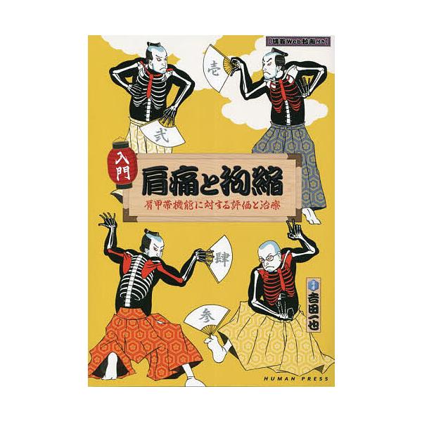 ※商品画像はイメージや仮デザインが含まれている場合があります。帯の有無など実際と異なる場合があります。著:吉田一也出版社:ヒューマン・プレス発売日:2023年09月キーワード:『入門』肩痛と拘縮肩甲帯機能に対する評価と治療吉田一也 にゆうも...