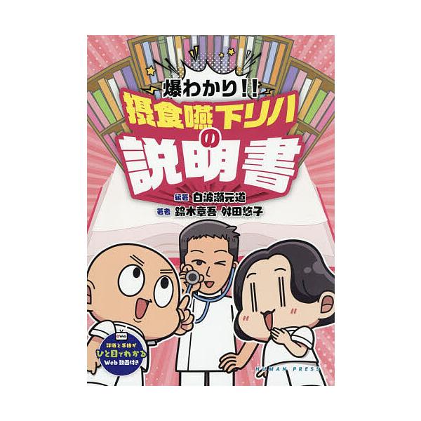 ※商品画像はイメージや仮デザインが含まれている場合があります。帯の有無など実際と異なる場合があります。出版社:ヒューマン・プ発売日:2026年07月キーワード:爆わかり！！摂食嚥下リハの説明書 ばくわかりせつしよくえんげりはのせつめいしよ ...